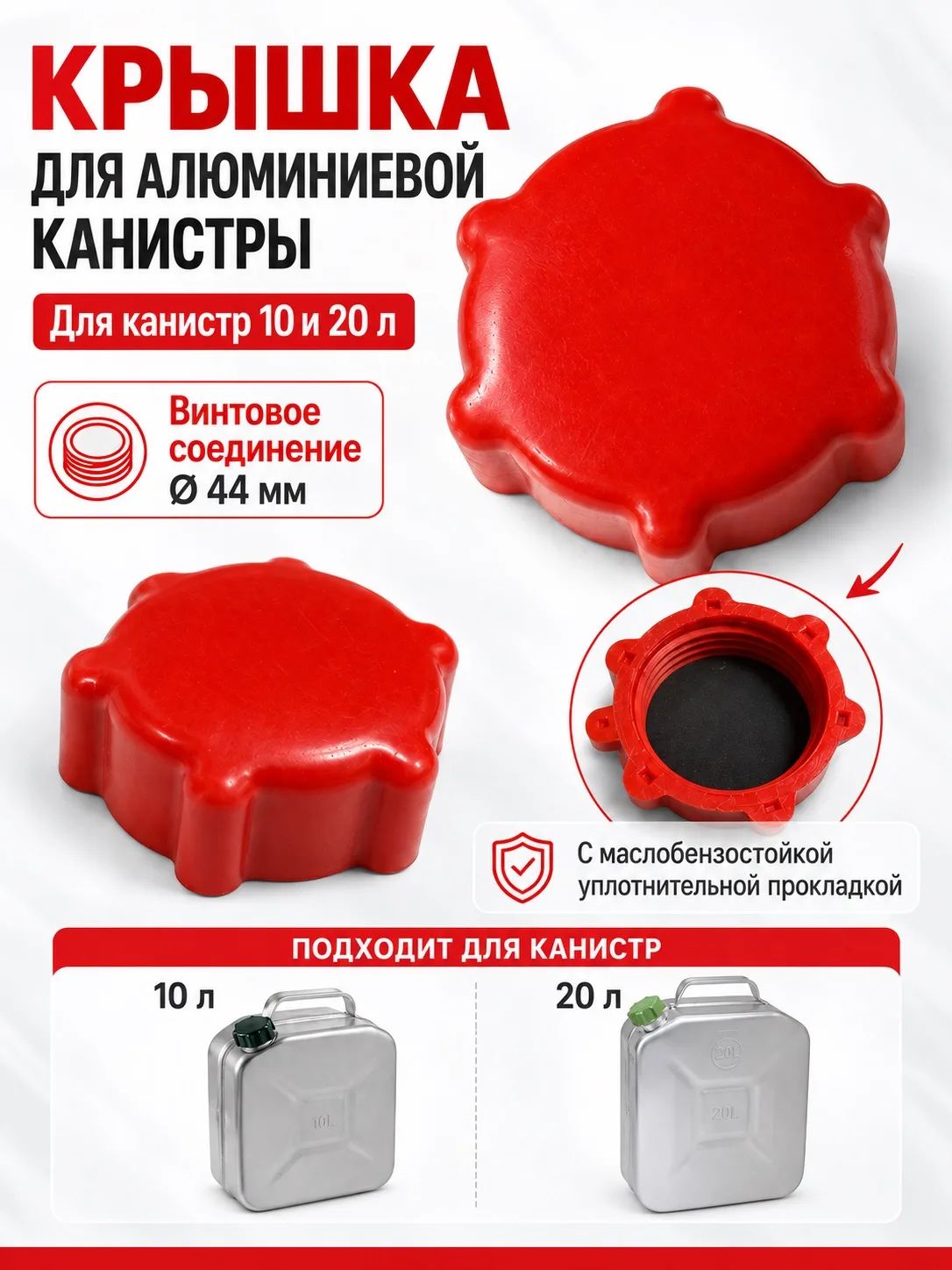 Крышка для алюминиевой канистры 10 и 20л, резьба 44мм, с маслобензостойкой прокладкой