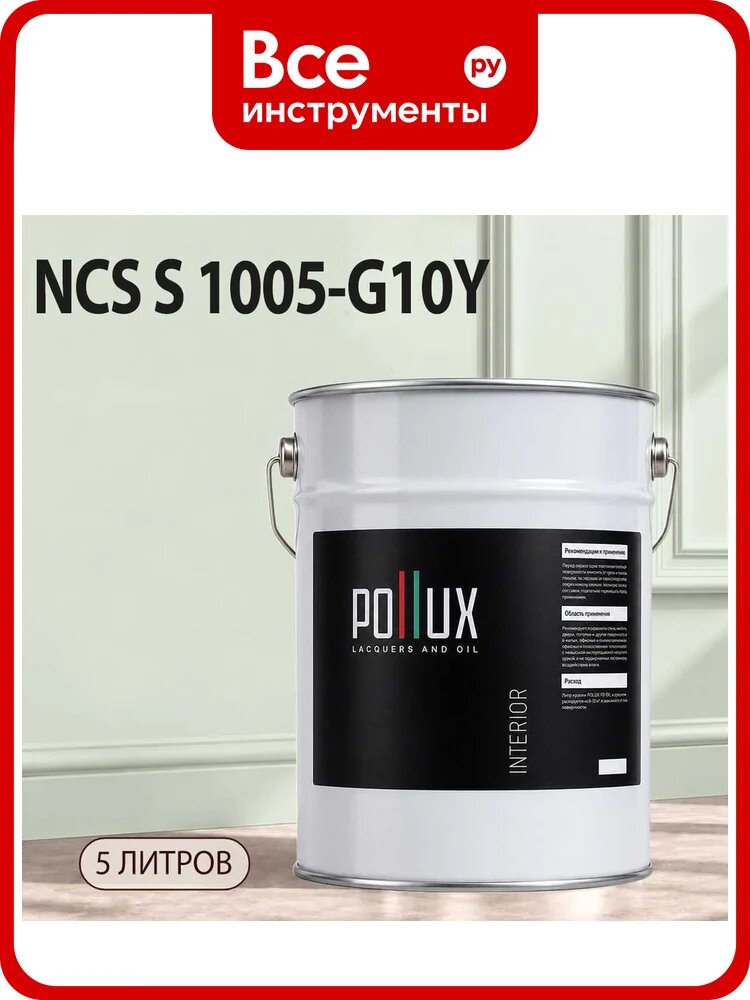Краска моющаяся интерьерная для стен и потолков Pollux INTERIOR без запаха, быстросохнущая, акриловая, матовое покрытие, цвет NCS S 1005-G10Y, 5л, INT-NCS-S-1005-G10Y-5L