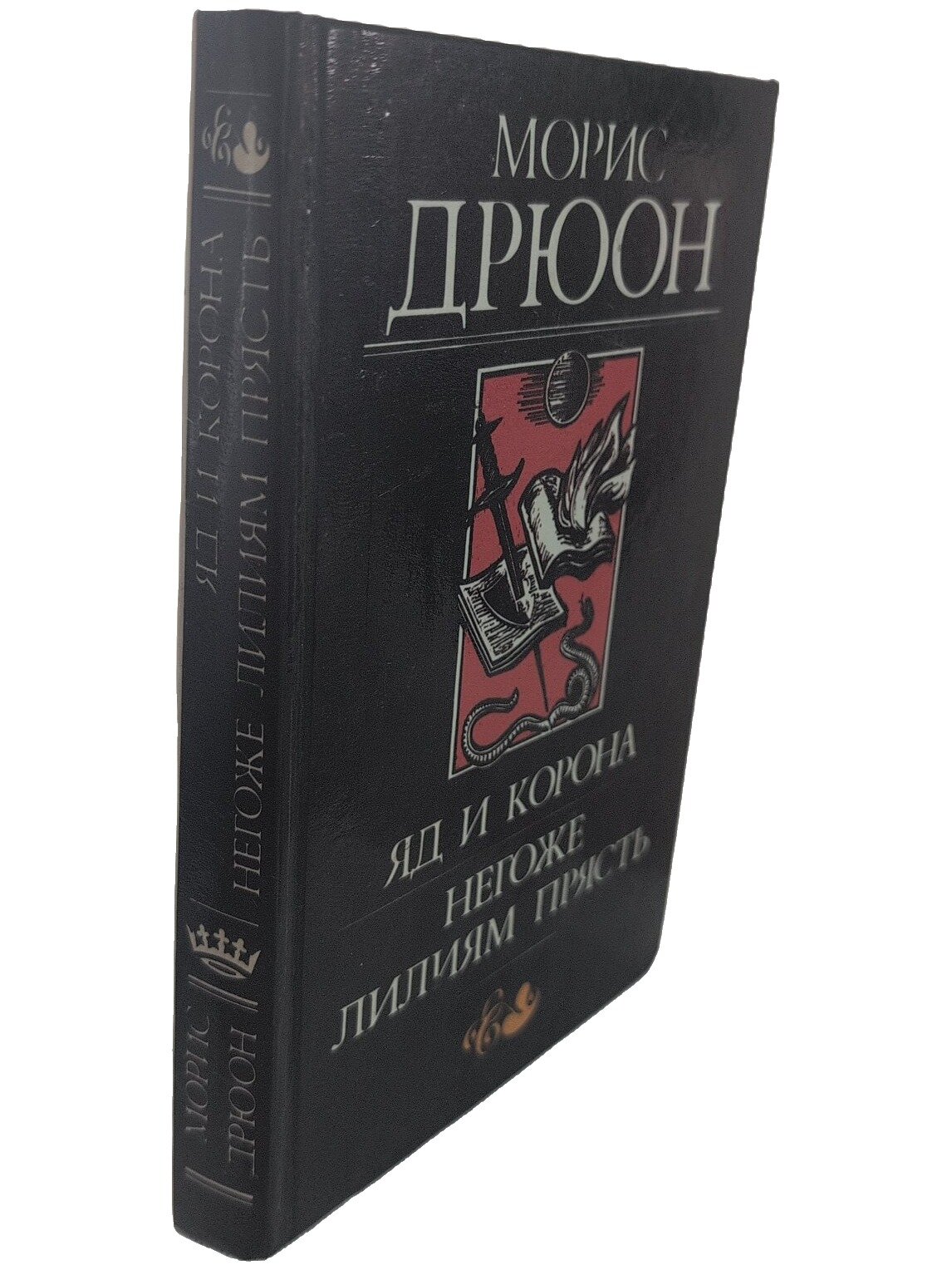 Яд и корона. Негоже лилиям прясть