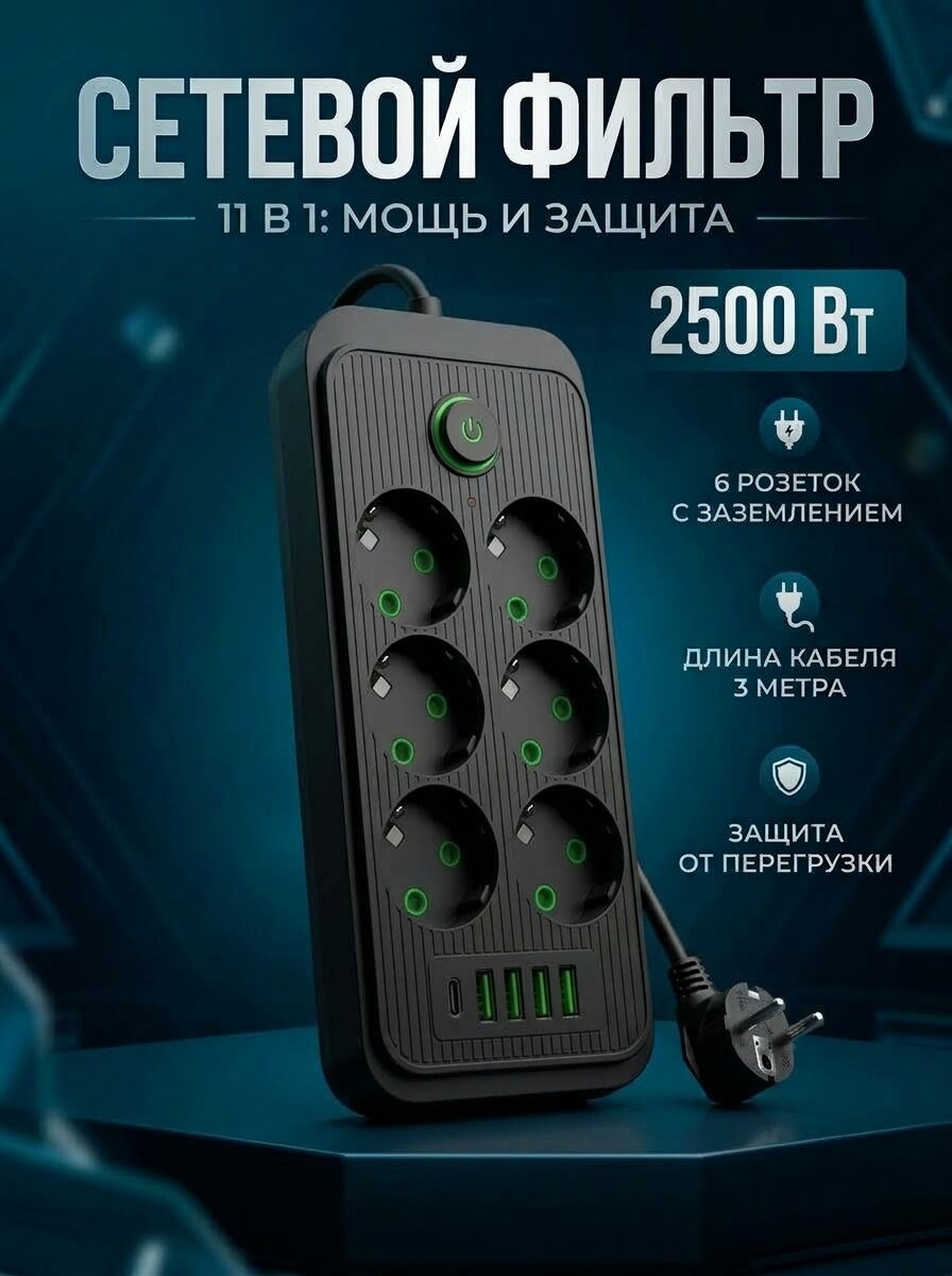 Сетевой фильтр с 6 розетками 4 USB +1 Type-C / Многофункциональный удлинитель с предохранителем, черный