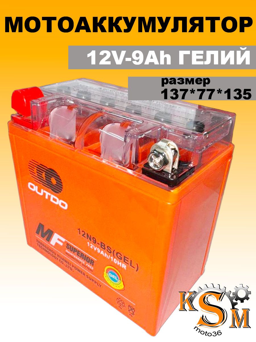 Мотоаккумулятор OUTDO 12V-9Ah 137*77*135