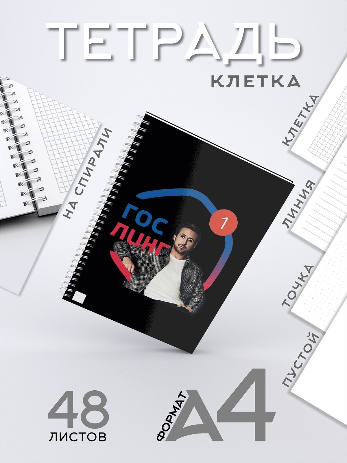 Блокнот, Тетрадь 48 листов А4 в клетку, гослинг 1