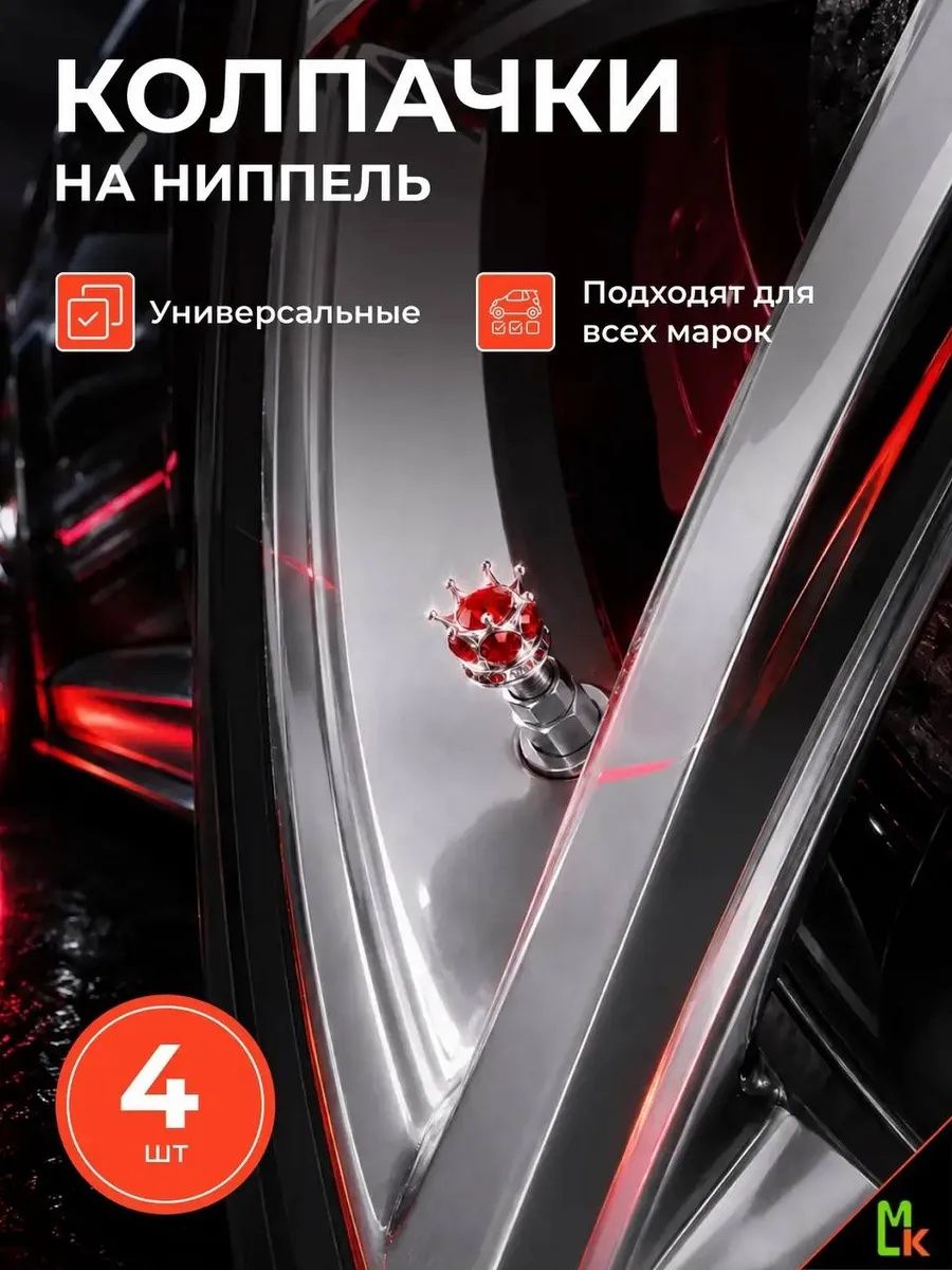 Колпачки на ниппель / MkAuto / для автомобиля Корона, комплект 4 шт
