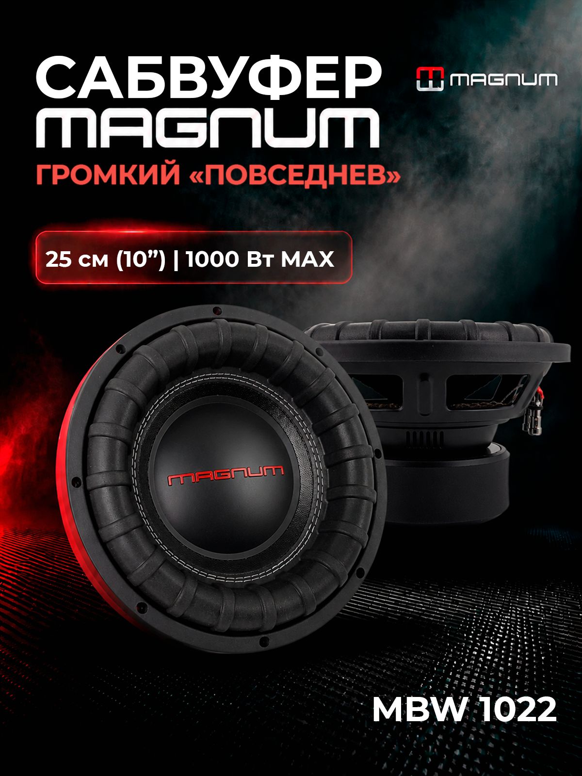 Сабвуфер MAGNUM MBW 1022, сабвуфер для автомобиля, сабвуфер 10 дюймов, 1000 Вт.
