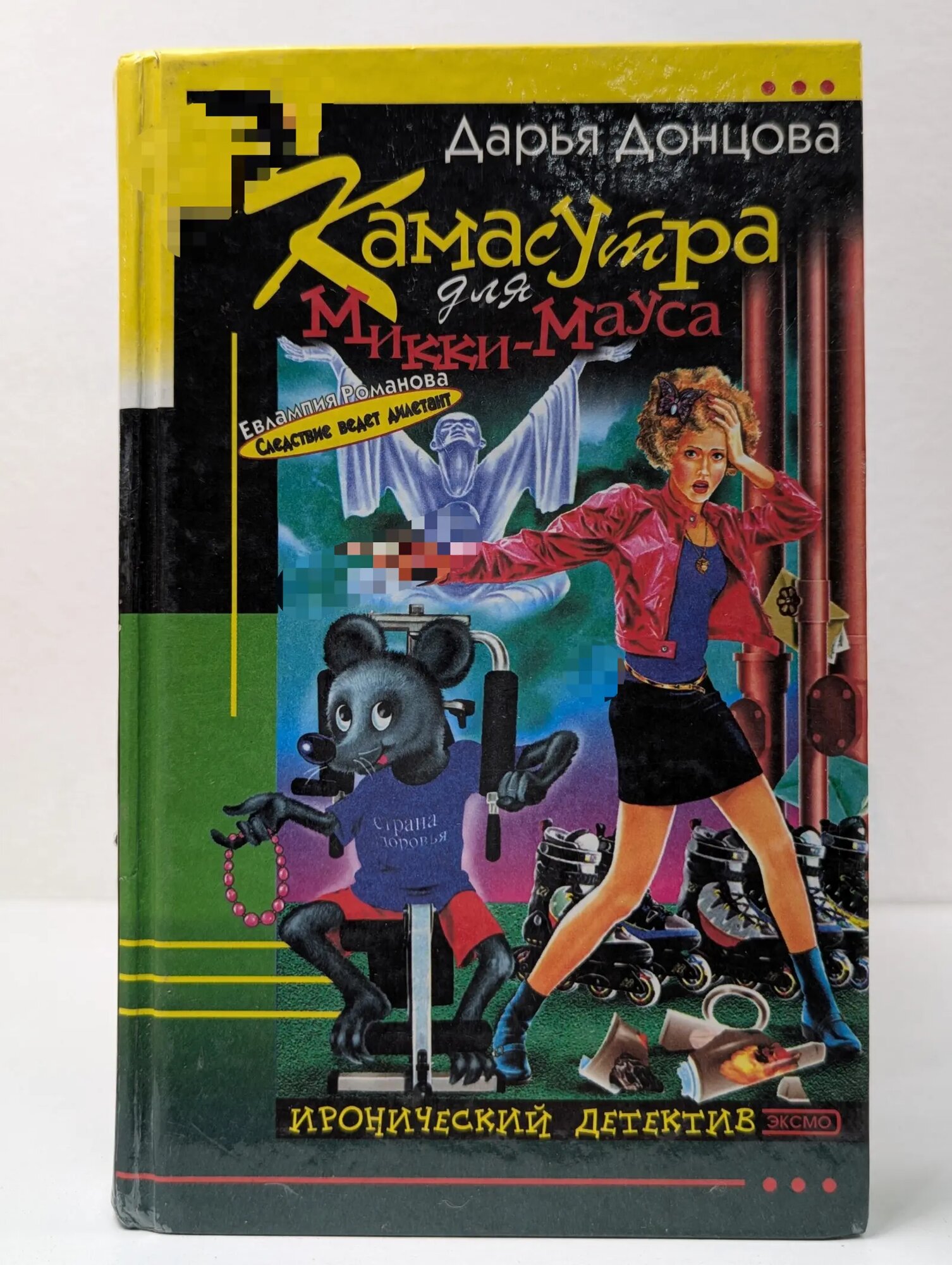 Иронический детектив. Камасутра для Микки-Мауса Донцова Дарья Аркадьевна 2003