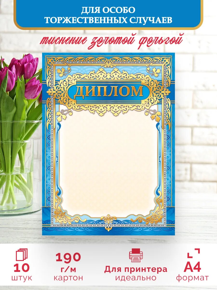 Диплом универсальный 10шт А4