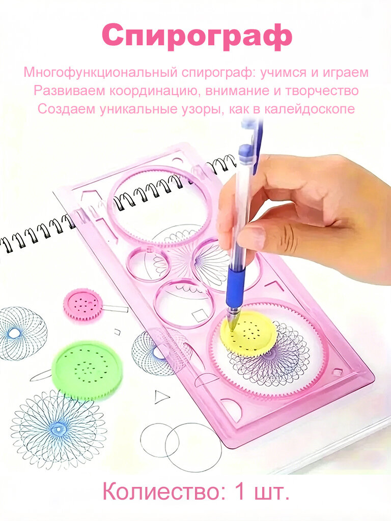 Спирограф, 1 шт, розовый, многофункциональная линейка для рисования, трафарет для детского творчества, набор для создания узоров и орнаментов, для школы и дома