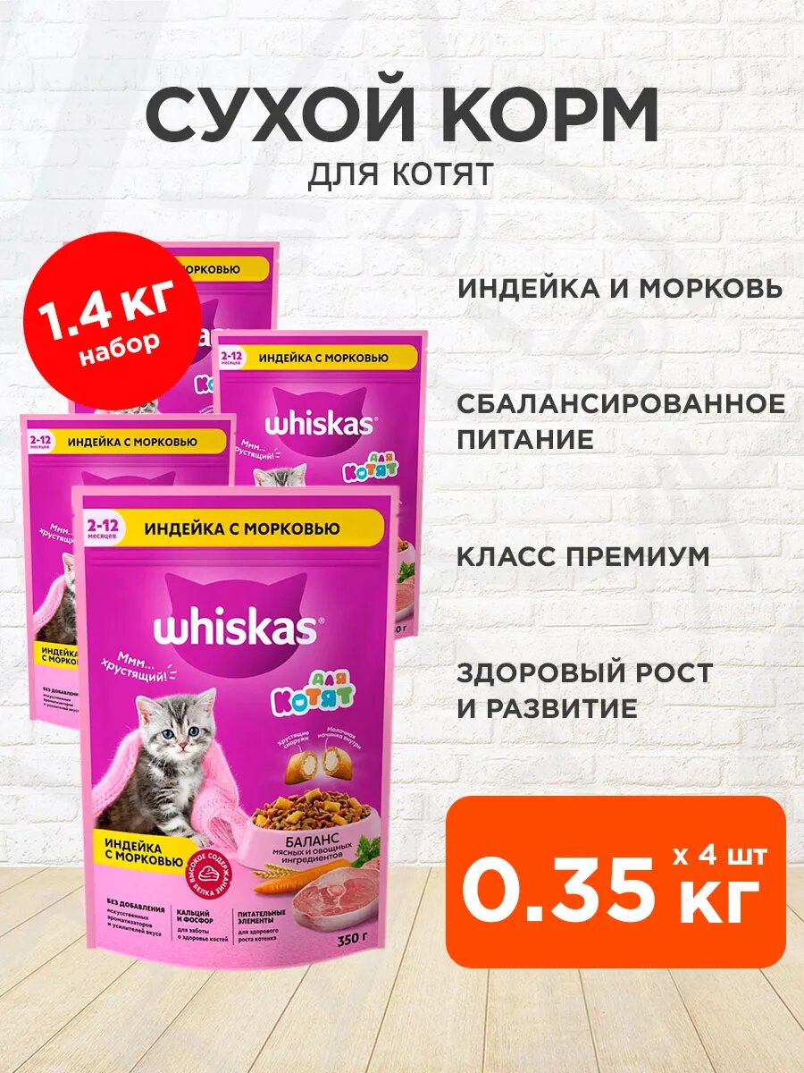 Корм сухой Whiskas для котят, индейка, морковь, молоко, 0,35 кг 4 шт