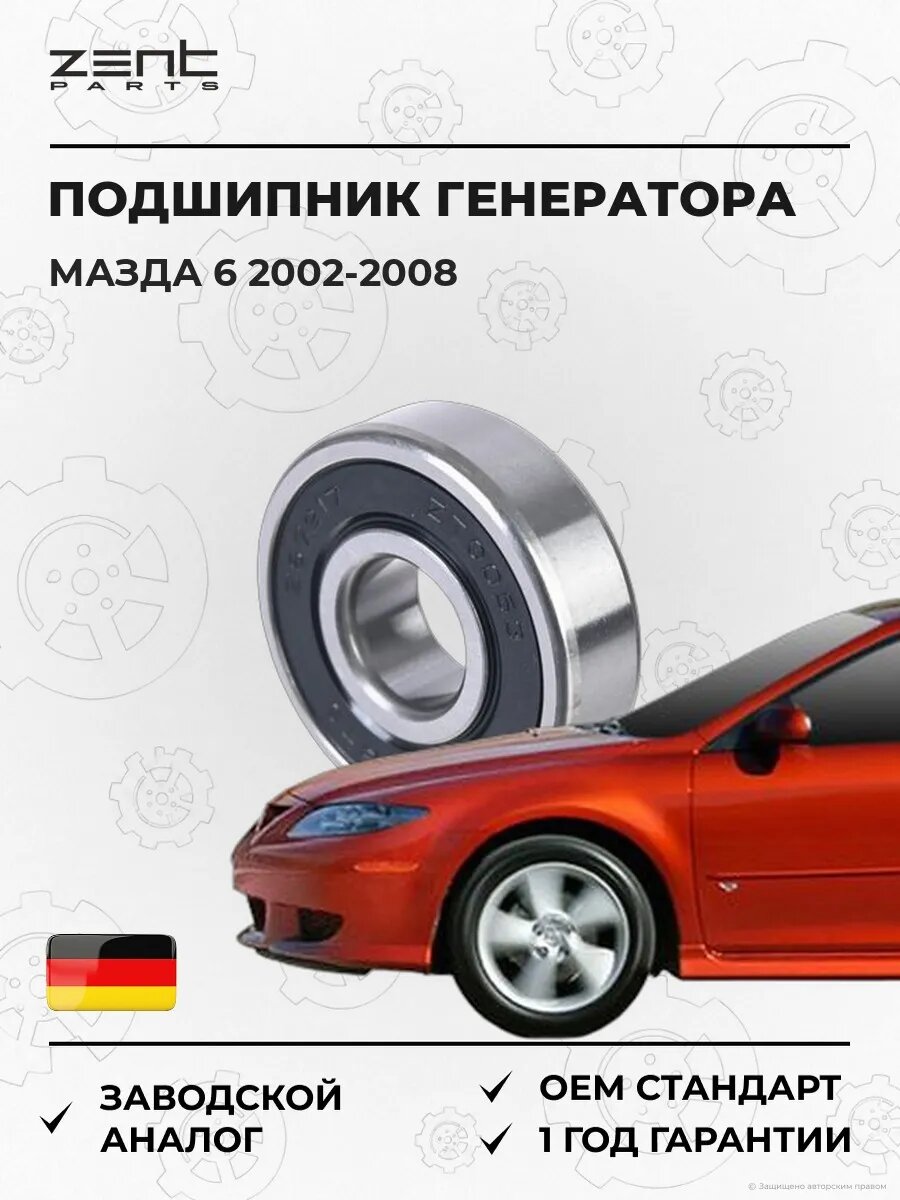 Подшипник генератора Zentparts Z67217 Мазда 6 Стейшен Вагон Mazda 6 Station Wagon GY 2002-2008
