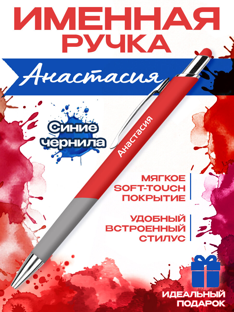 Именная шариковая ручка со стилусом с именем "Анастасия", красная