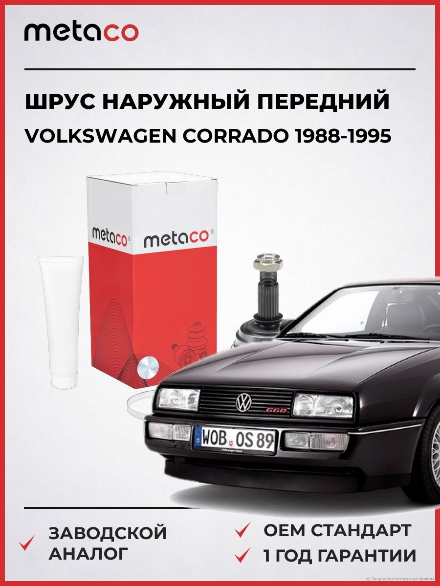 ШРУС наружный передний METACO 5730002 Фольксваген Коррадо Volkswagen Corrado 1988-1995