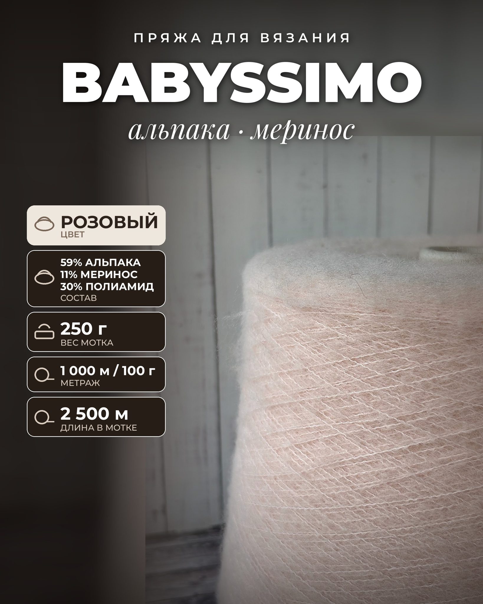 Пряжа для вязания BABYSSIMO итальянская 250 г, 59% Альпака 11% Меринос 30% Полиамид, метраж 1000м/100 гр
