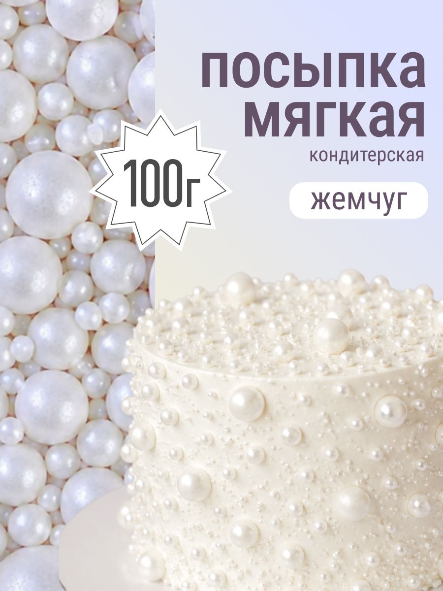 Посыпка кондитерская мягкая рисовая. Украшения для торта съедобные шарики, большая упаковка 100 гр