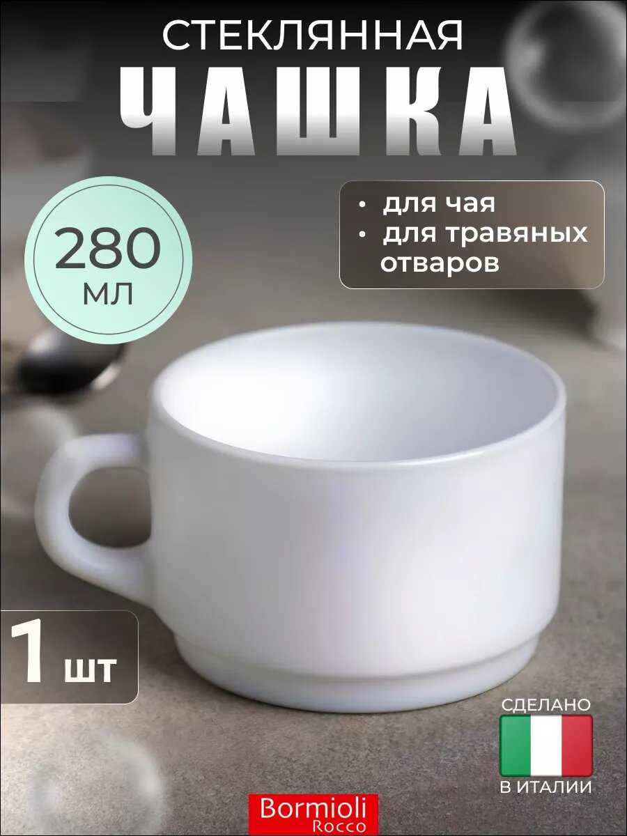 Чайная чашка с ручкой 280 мл, 1 шт, стеклянная, Bormioli Rocco