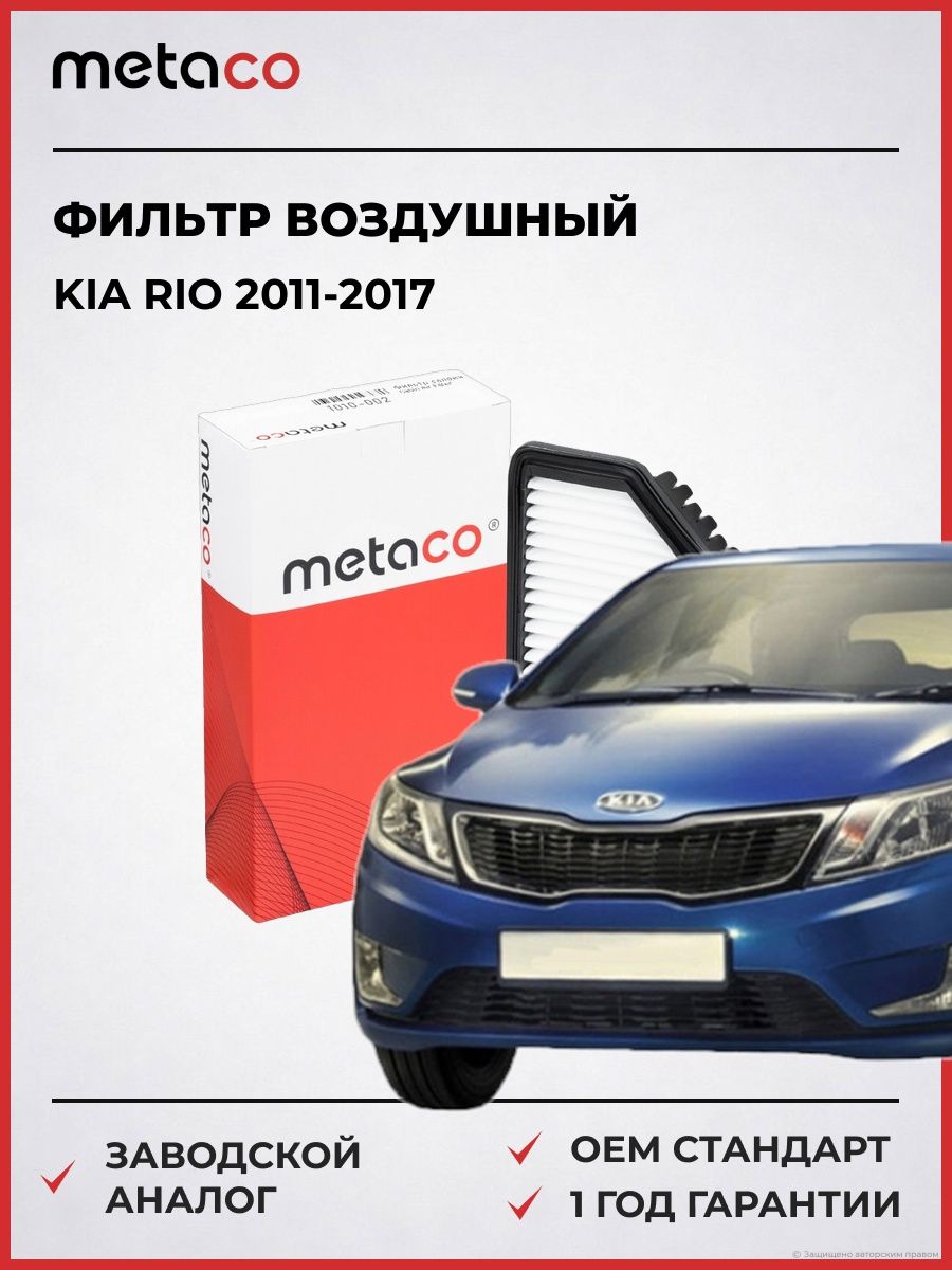 Фильтр воздушный METACO 1000002 Киа Рио Kia Rio 2011-2017