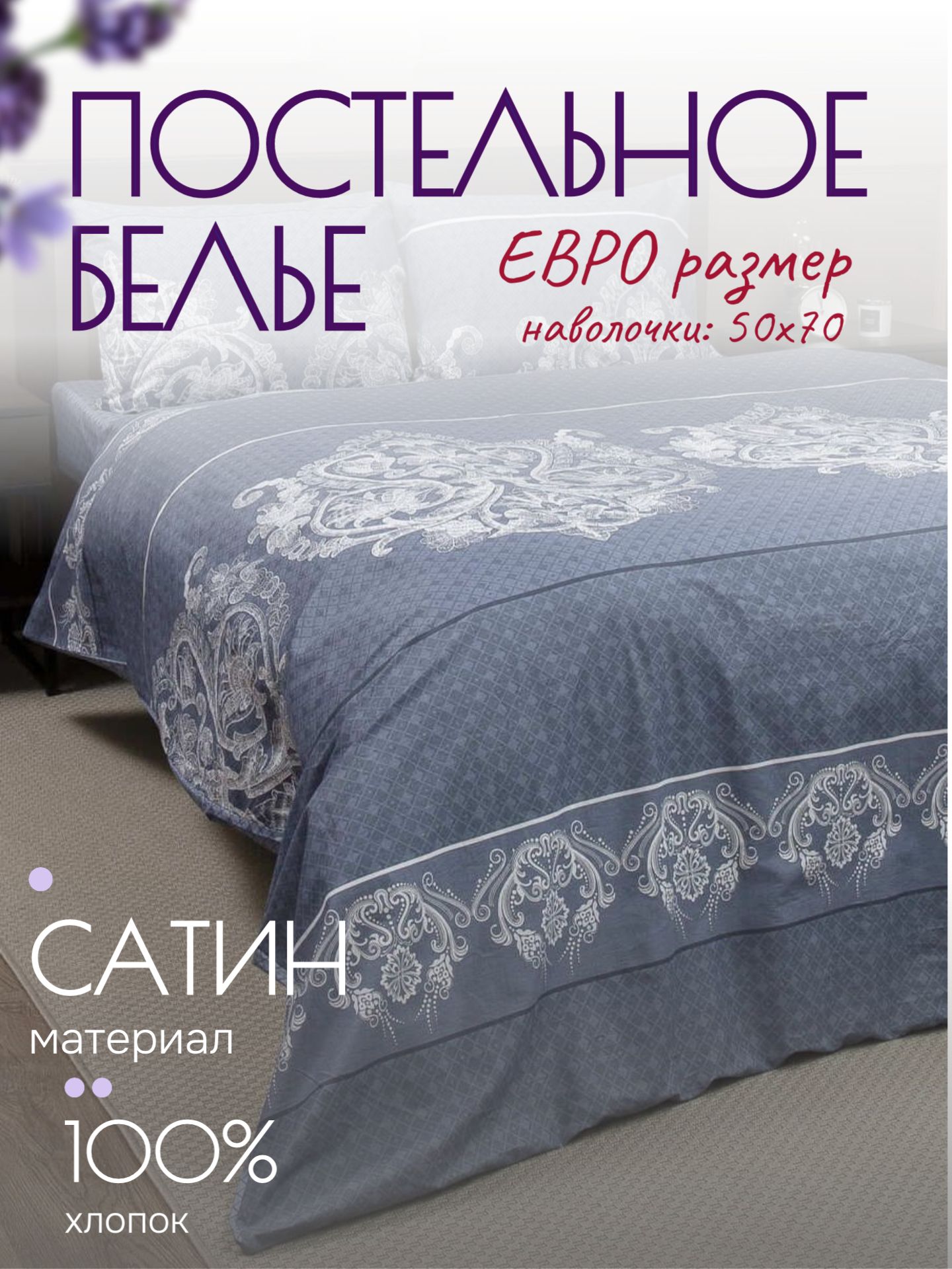 Комплект постельного белья, Сатин, 100% хлопок, наволочки 50x70