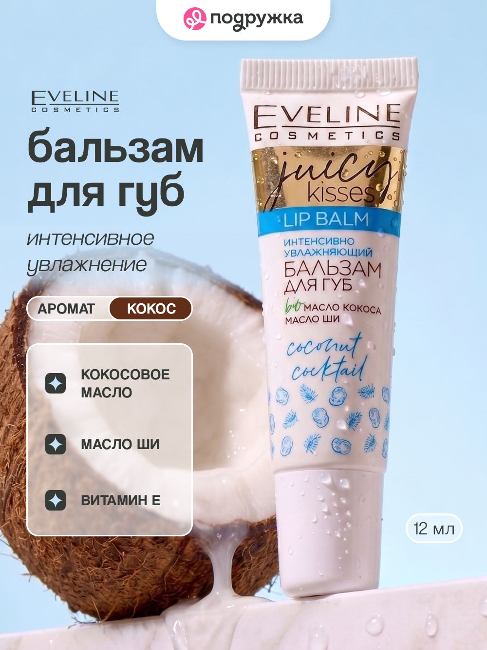 EVELINE Бальзам для губ JUICY KISSES COCONUT COCKTAIL интенсивно увлажняющий, 12 мл