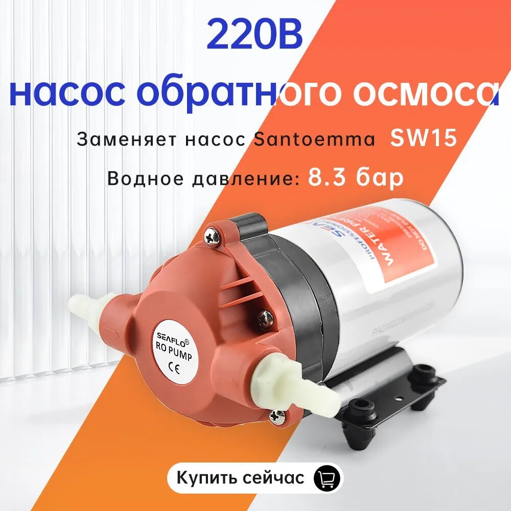 Насос обратного осмоса SEAFLO 220B, бустерный, давление 8.3 бар