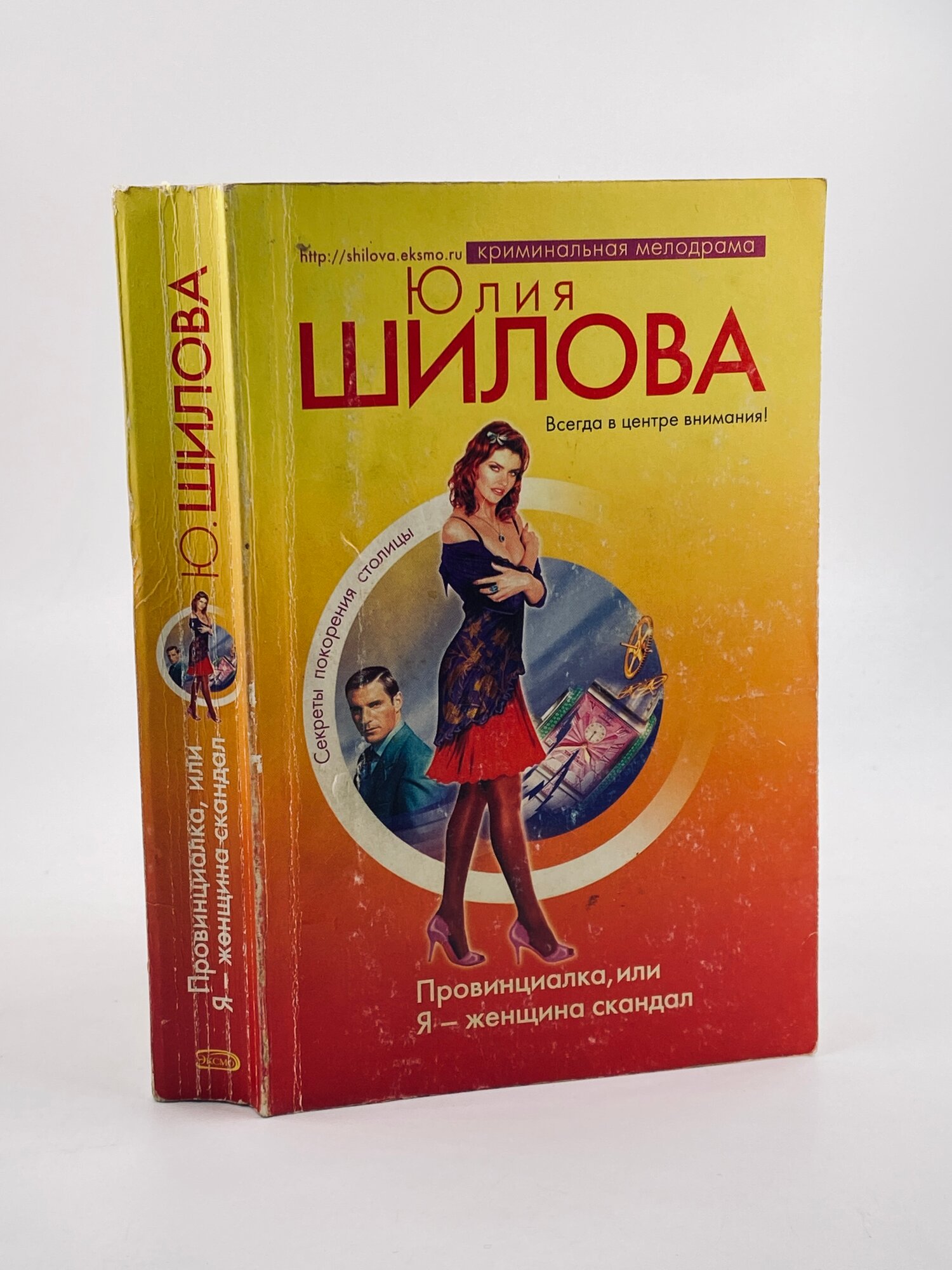 Провинциалка, или я - женщина скандал / Шилова Юлия 2007