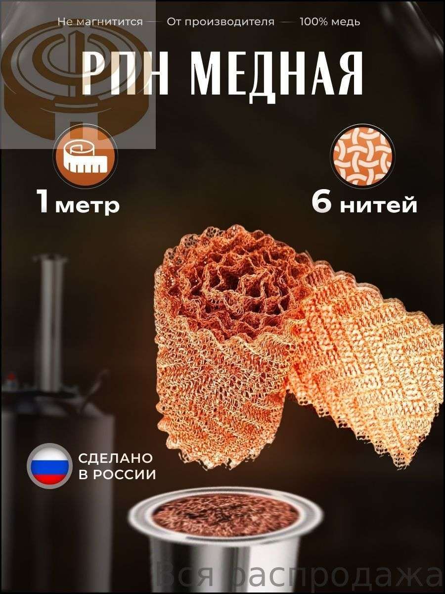 Насадка Панченкова РПН медная для самогонного аппарата и царги, сеточная вставка 1 м / 2 м / 3 м, ширина 10 см, для улучшенной очистки и ректификации
