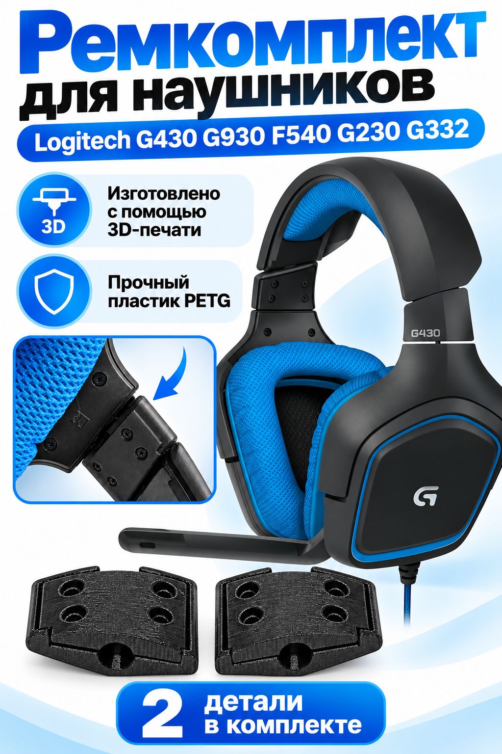 Ремкомплект для наушников Logitech G430 G930 F540 G230 G332