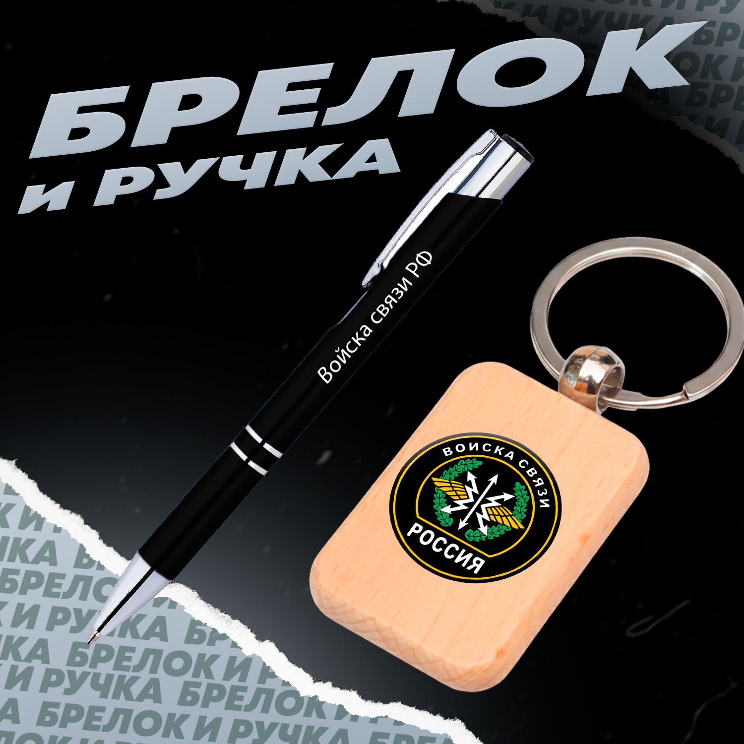 Брелок и ручка Войска связи РФ
