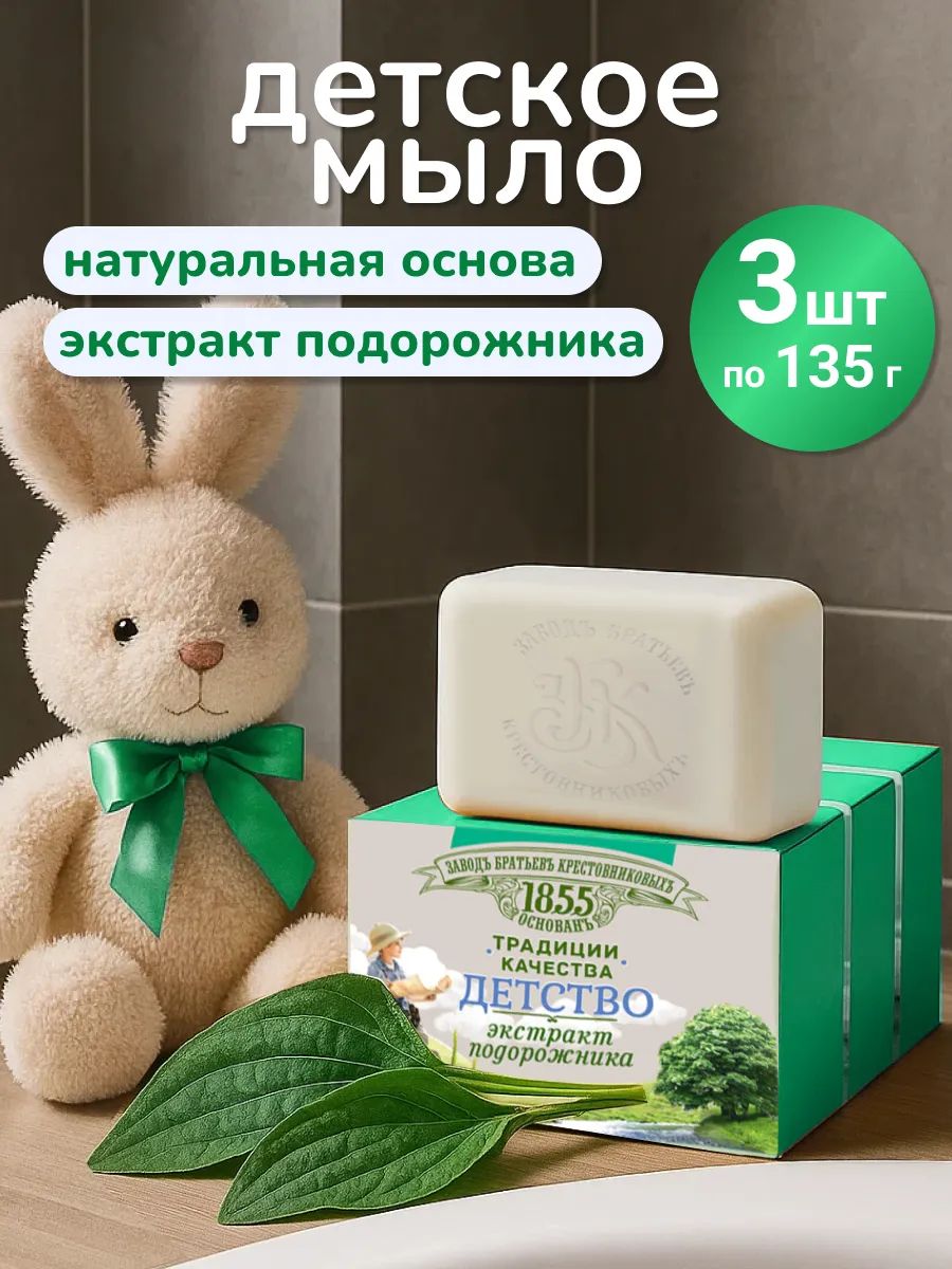 Мыло твердое Детское натуральное туалетное мыло для рук, тела, гипоаллергенное ЗБК Детство Подорожник, набор 3 шт. по 135 г