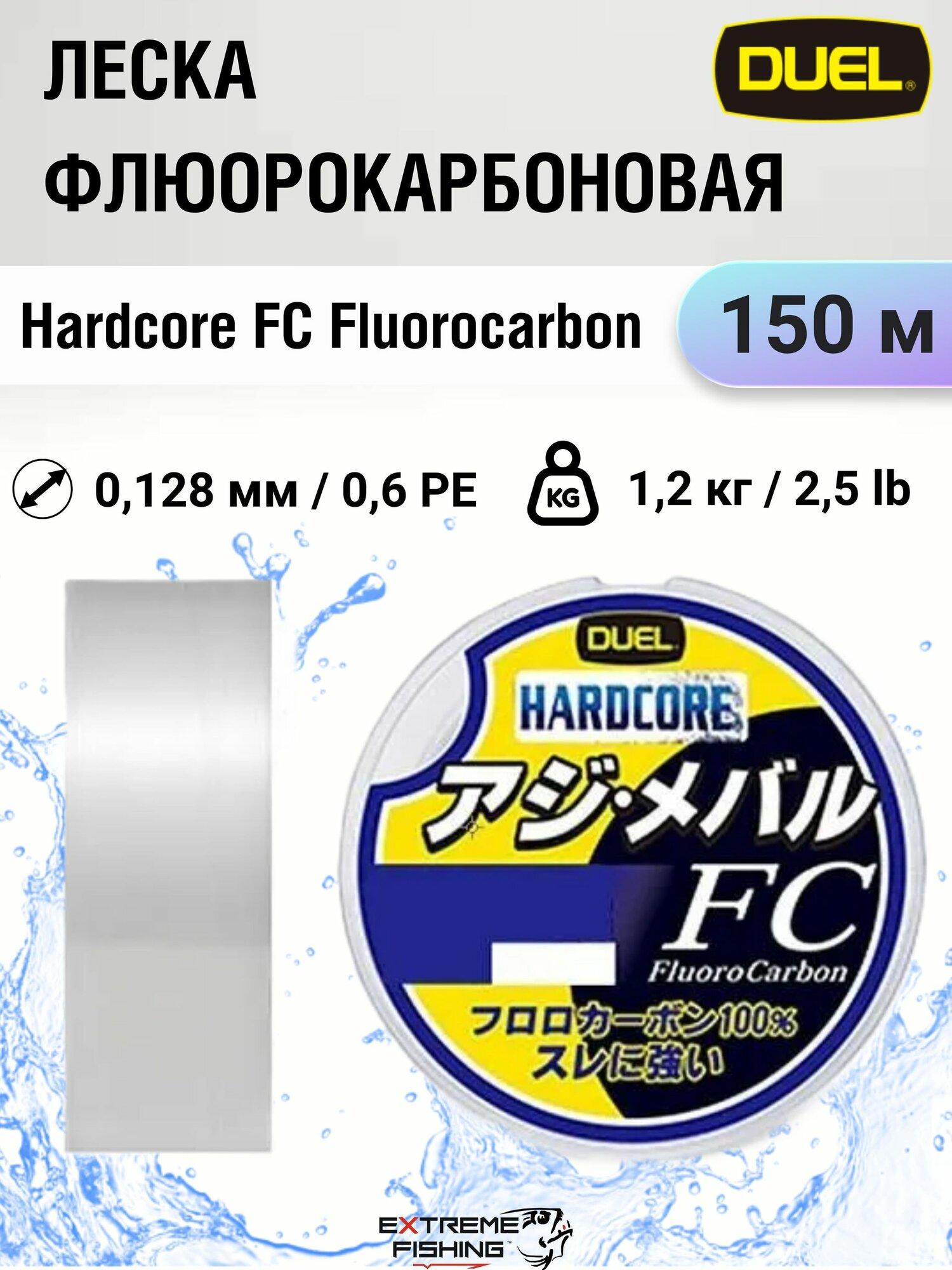 Леска флюорокарбоновая Duel Hardcore FC Fluorocarbon, 150м, 2.5lb