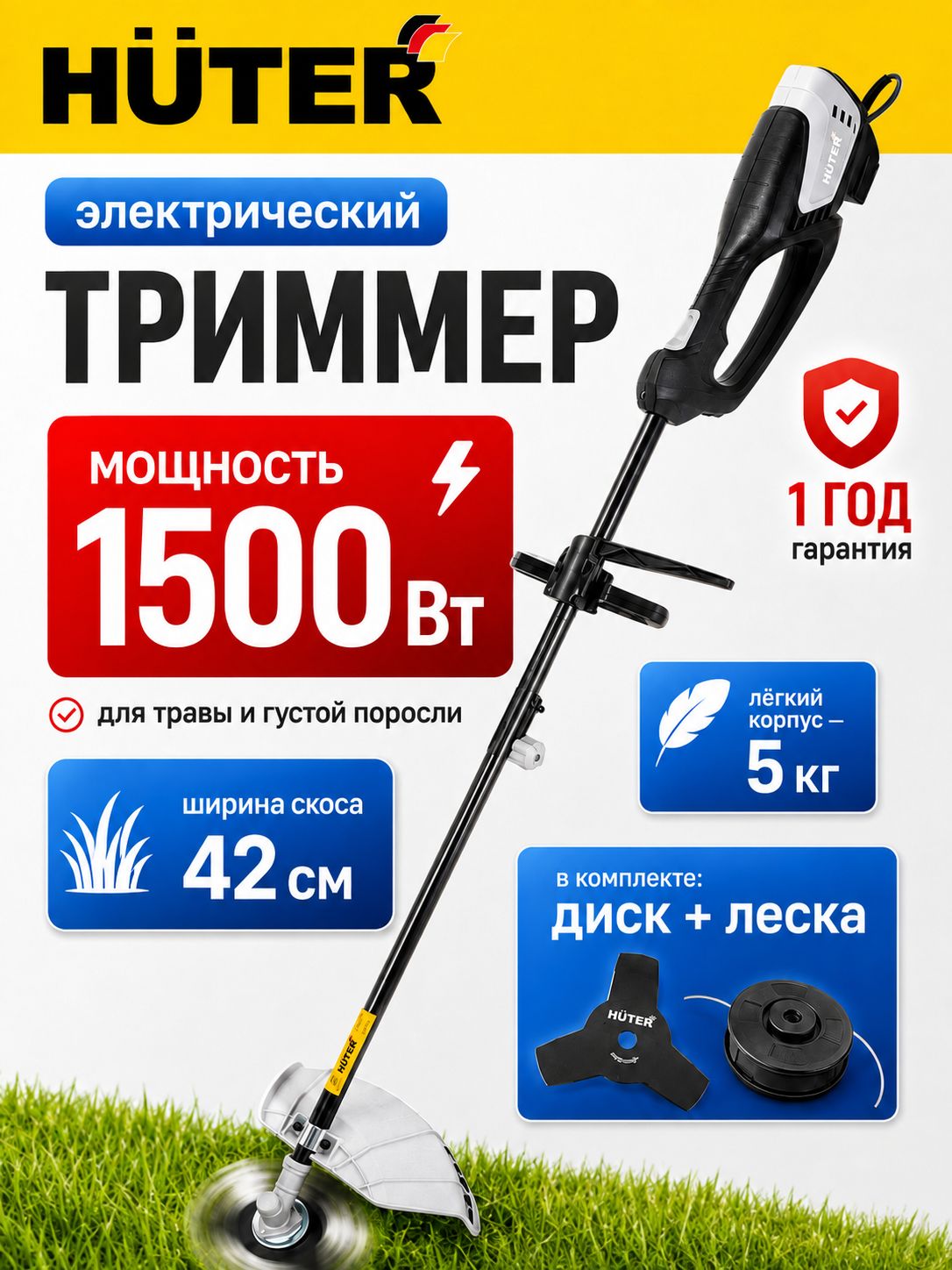 Триммер электрический Huter 1500 Вт - GET-5.5/1.5SL, разъемная штанга