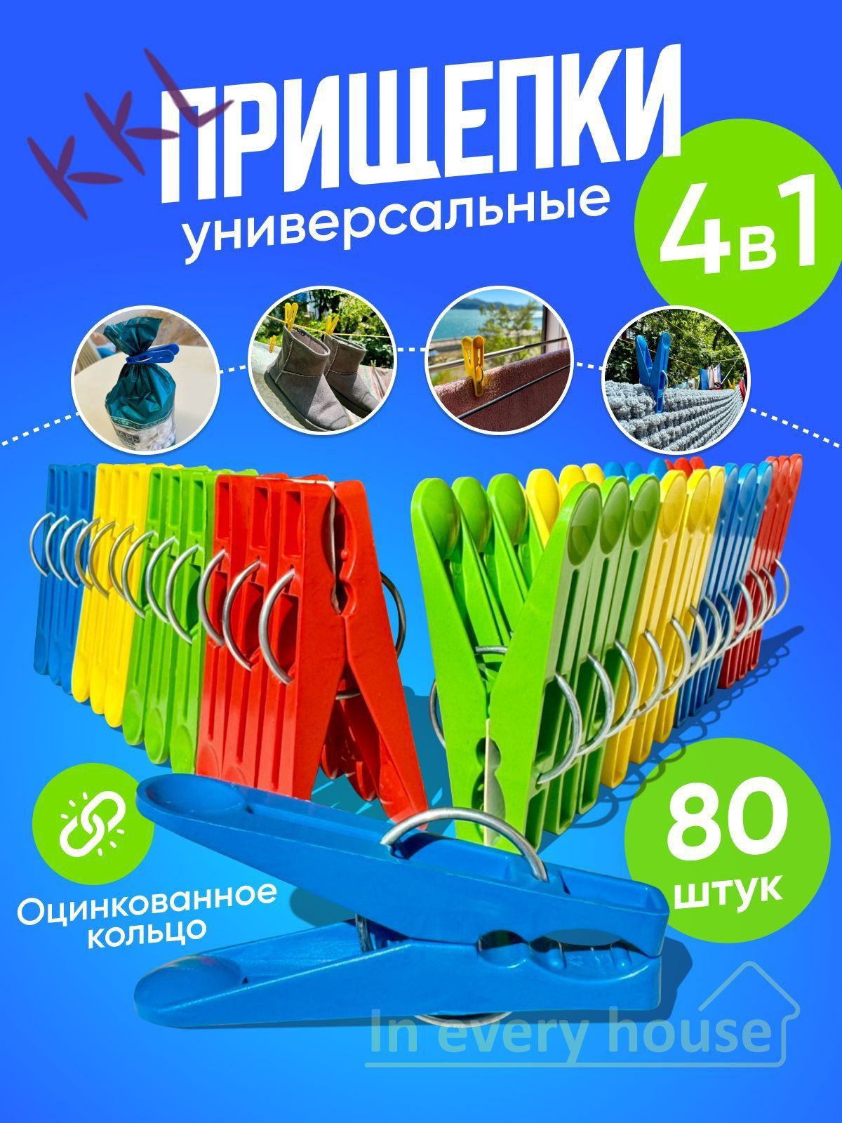 In every house Прищепки для белья 80 шт.