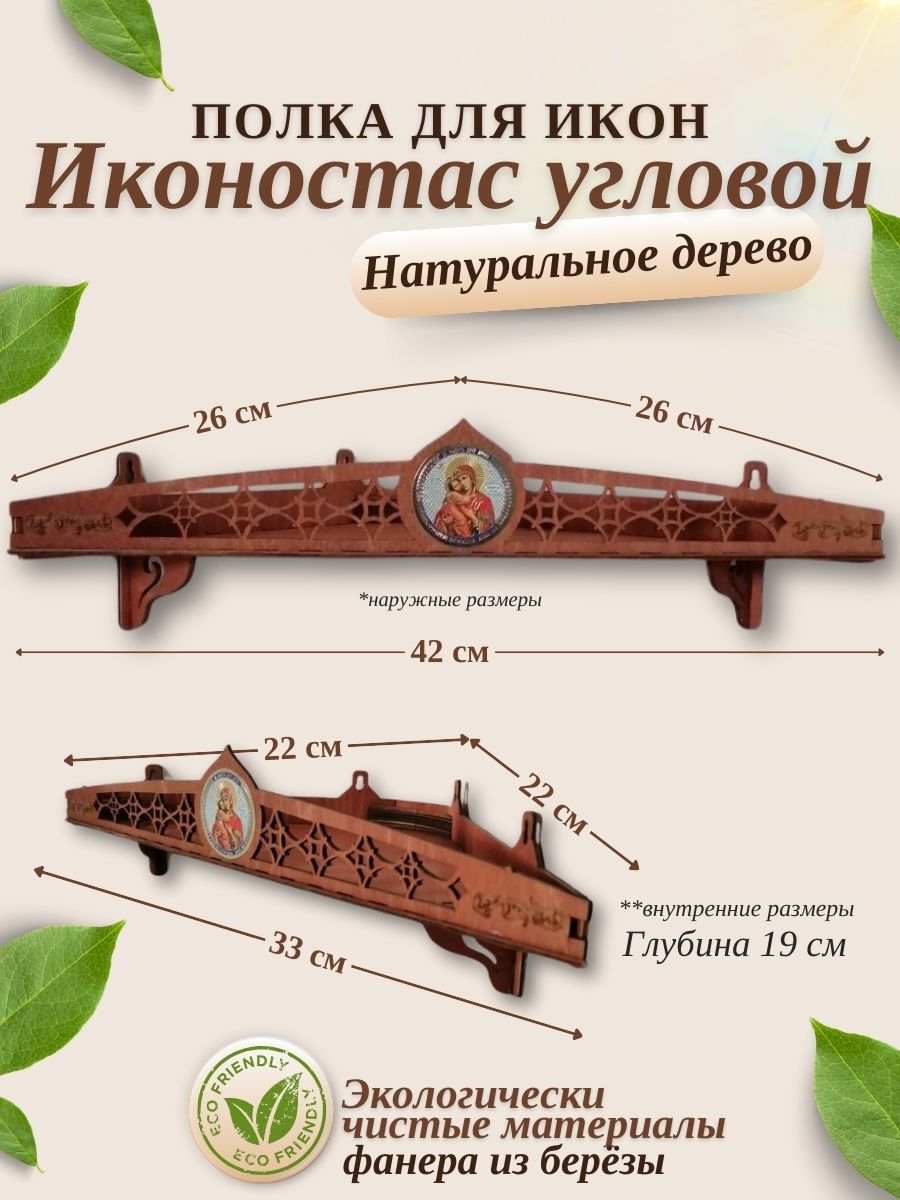 Иконостас угловой 1 ярус /полка для икон/божница