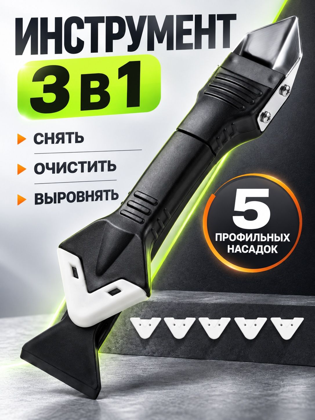 Шпатель для герметика / скребок для удаления герметика