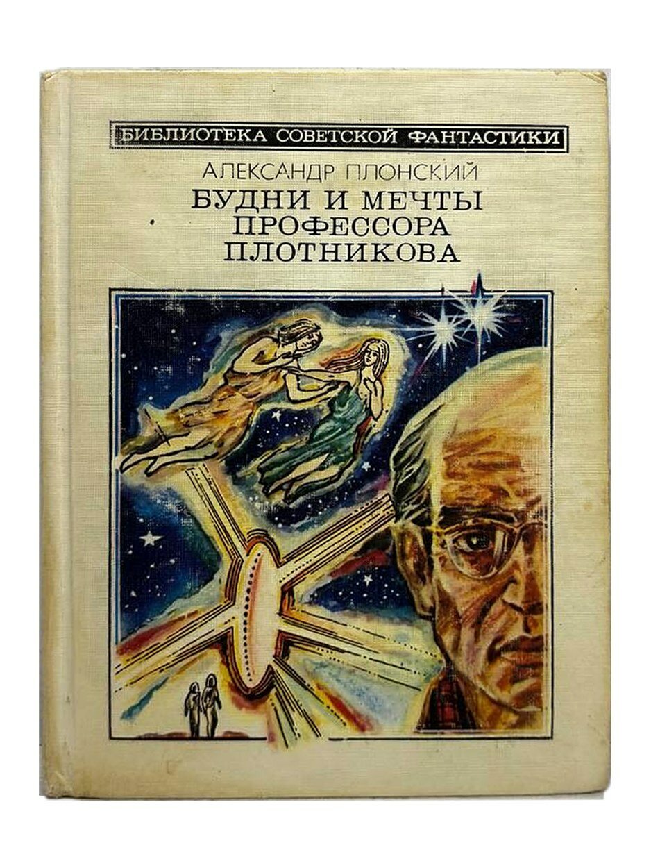 Будни и мечты профессора Плотникова. А.Плонский, 1988
