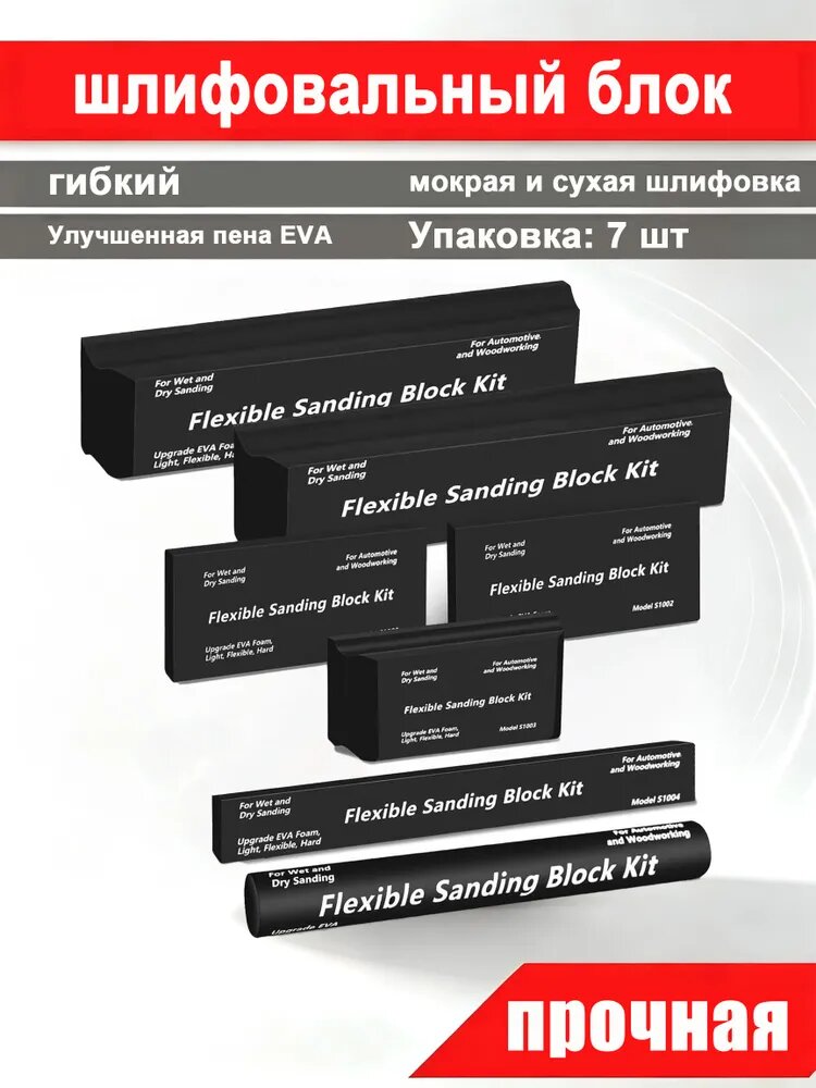 Шлифовальный блок 7 шт, набор из вспененного ЭВА