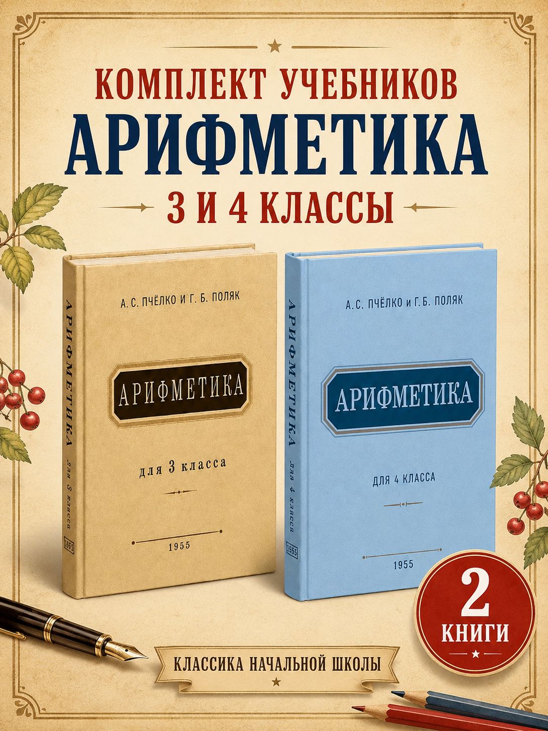 Арифметика. Советские учебники для 3 и 4 класса. 1955 год. Пчёлко А. С, Поляк Г. Б. (комплект из 2х книг) | Пчелко Александр Спиридонович, Поляк Григорий Борисович
