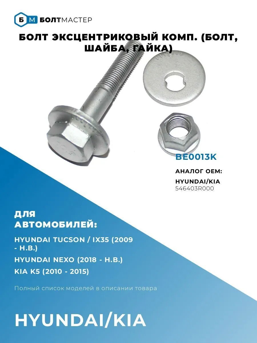 Болт эксцентриковый комп. (болт, шайба, гайка) Hyundai Kia B