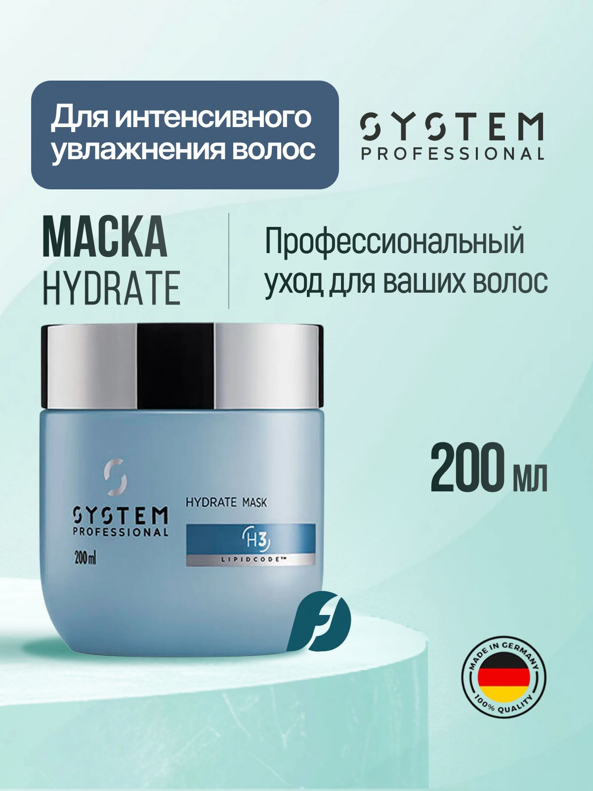 WELLA SP SYSTEM PROFESSIONAL HYDRATE Маска для интенсивного увлажнения волос, 200 мл