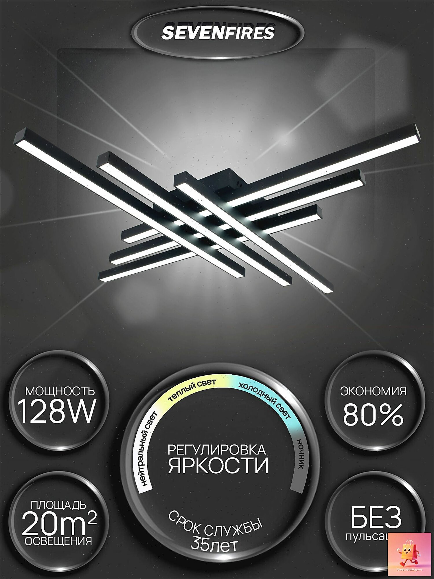 Семь Огней Люстра, LED, 128 Вт