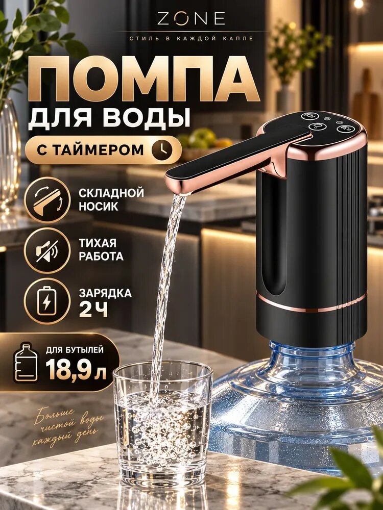 Помпа для воды ZONE с таймером, складной носик, для бутылей 5/11/19 л, черная
