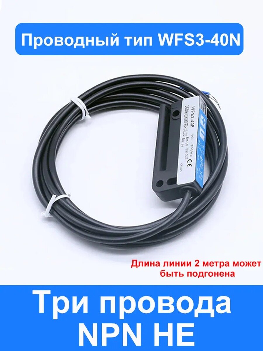 Оптический датчик метки WFS3-40N проводной NPN с кабелем 2 метра
