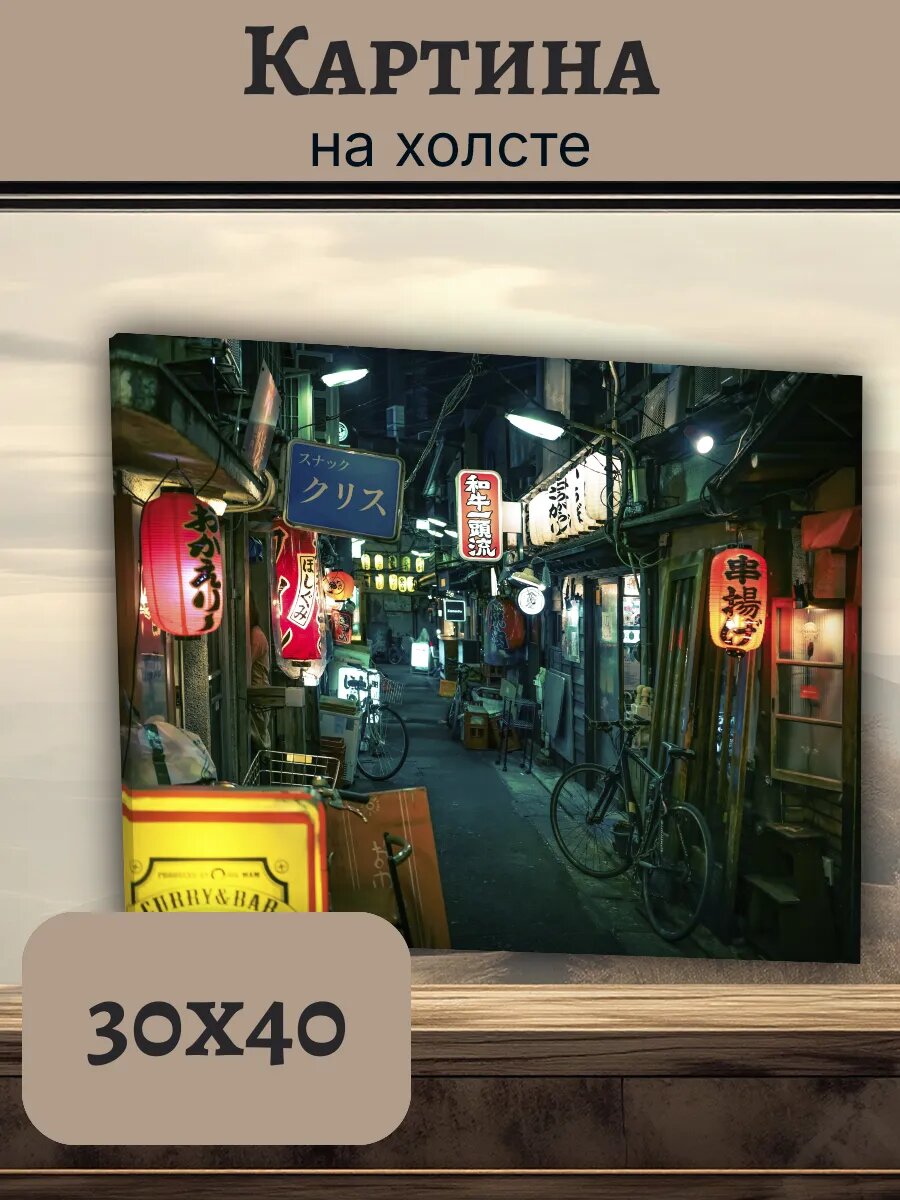 Картина Япония Japan 30x40 ночная улочка с фонарями