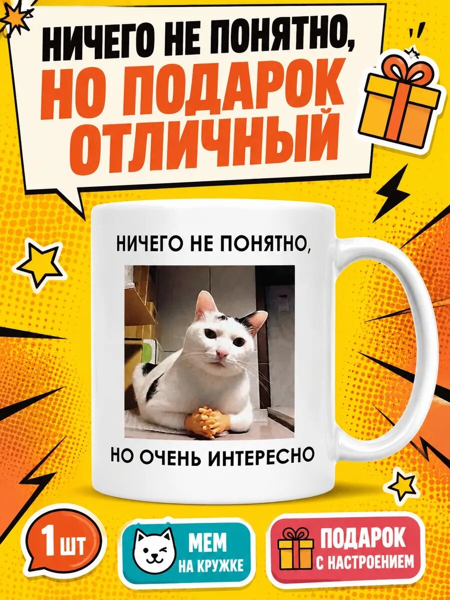 Кружка с приколом, мем в офис - ничего не понятно
