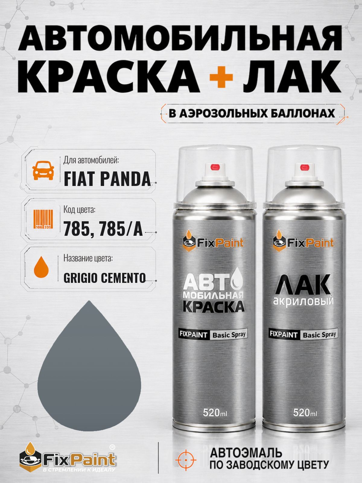 Краска и лак для FIAT PANDA, код 785, 785/A, GRIGIO CEMENTO, автомобильная эмаль базовая и акриловый глянцевый лак FixPaint в аэрозольных баллонах 520 мл