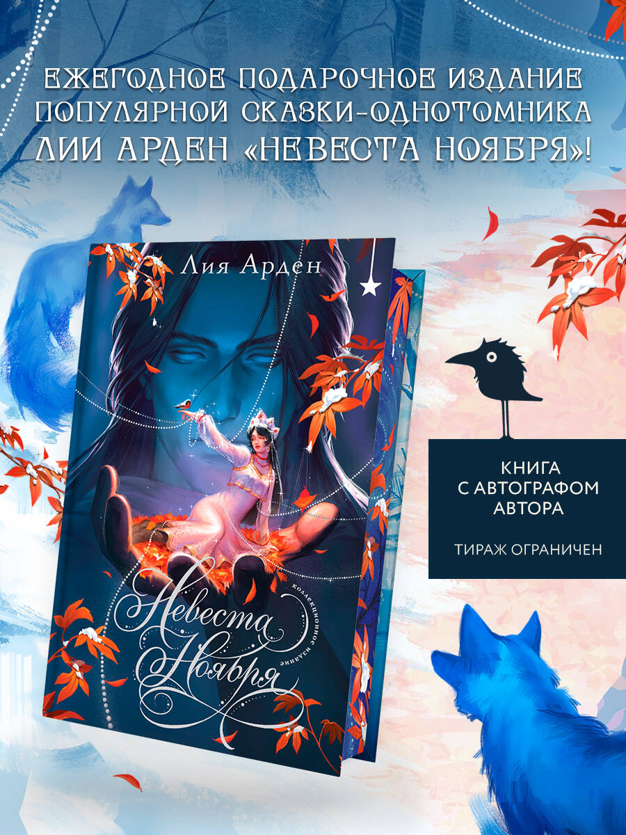 Арден Л. Книга с автографом: Невеста Ноября. Подарочное издание