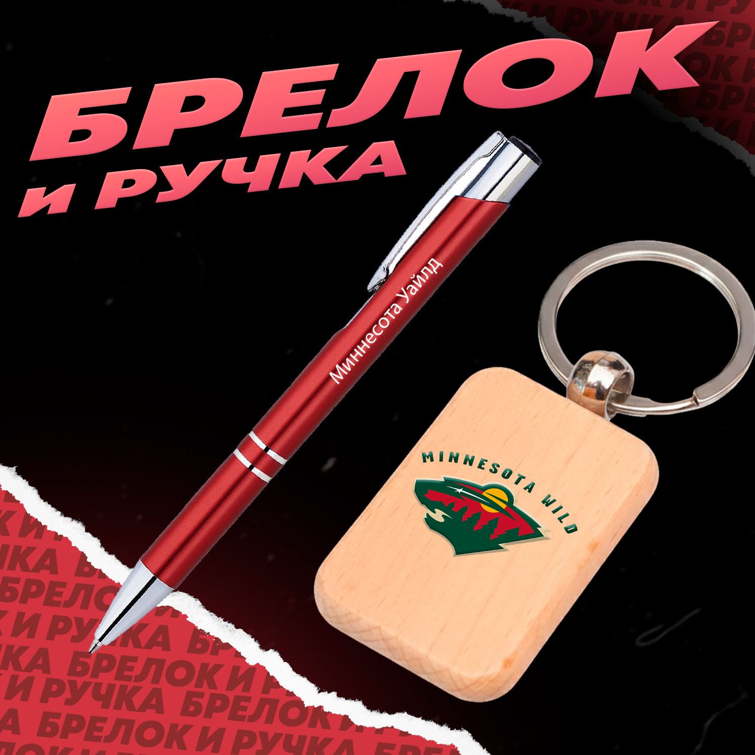 Брелок и ручка хоккейный клуб Миннесота Уайлд