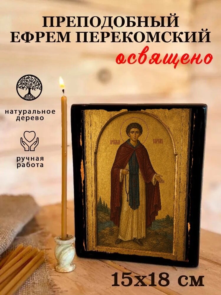 Икона Преподобный Ефрем Перекомский, на дереве, 15×18 см, освящённая