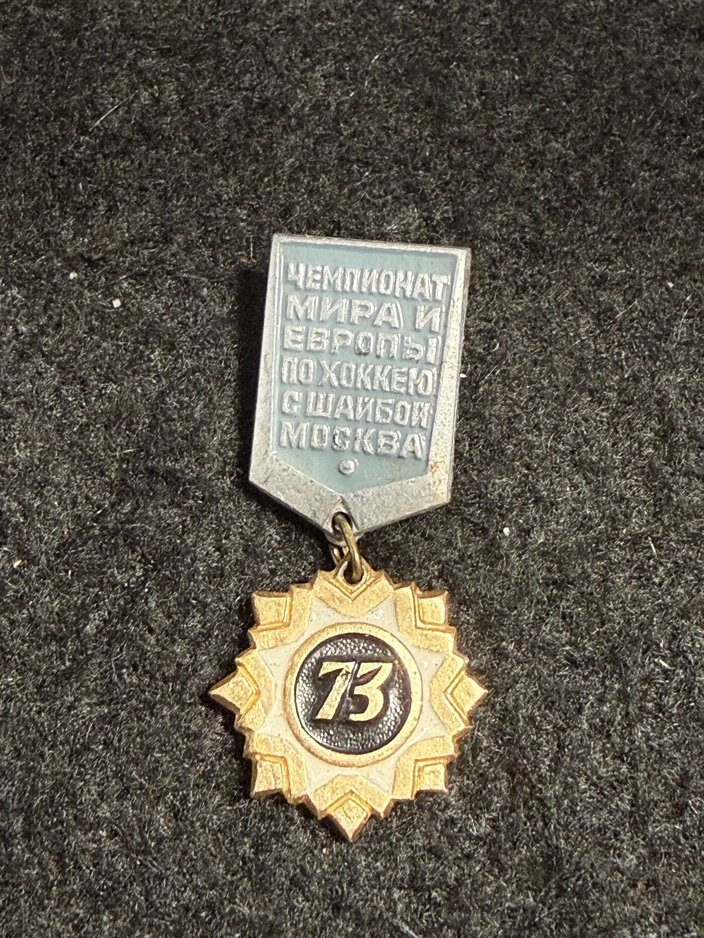 Коллекционный значок Чемпионат мира и Европы по хоккею с шайбой Москва 1973