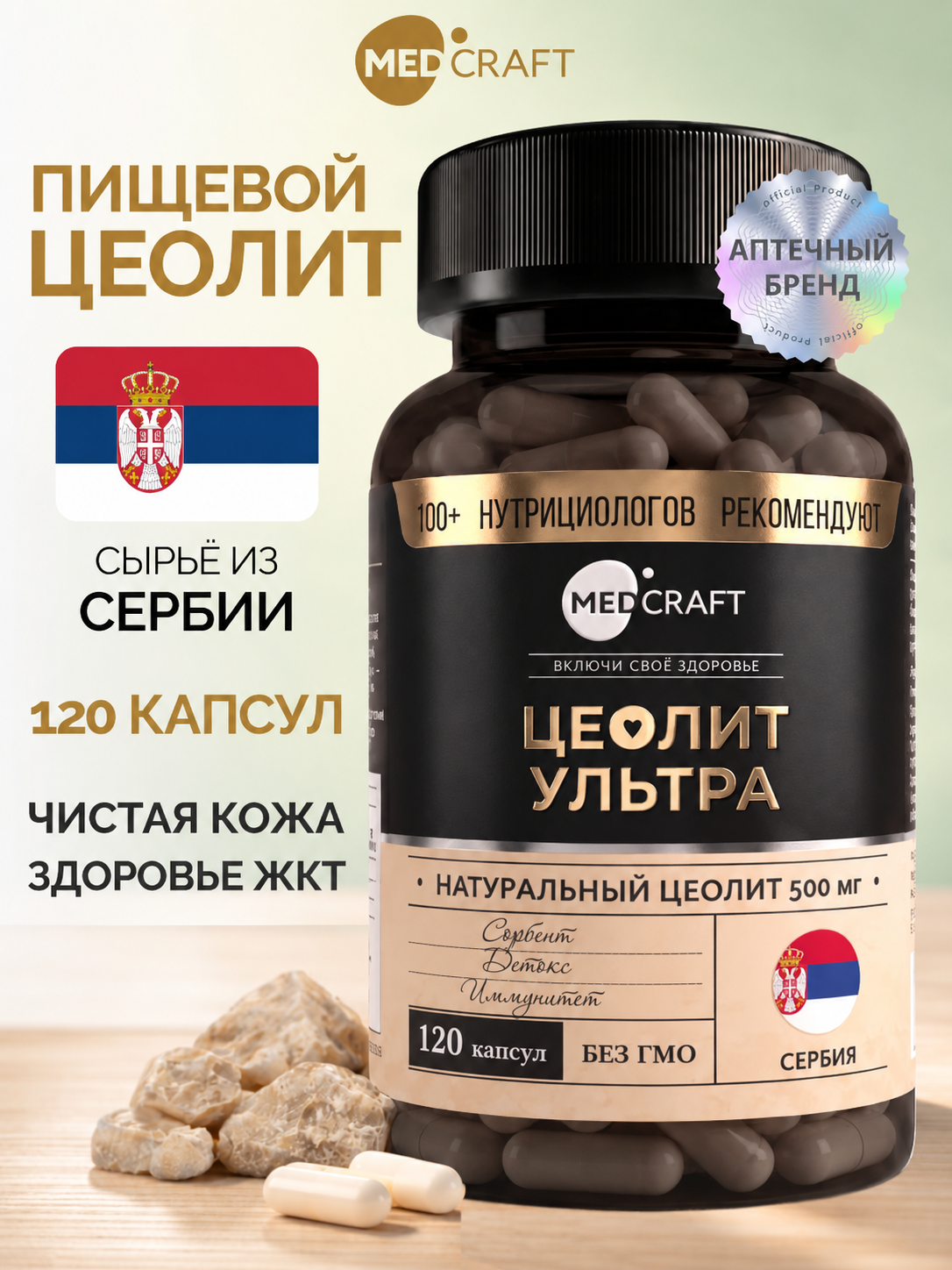 Цеолит пищевой, энтеросорбент для очищения организма 500 мг, 120 капсул / MedCraft
