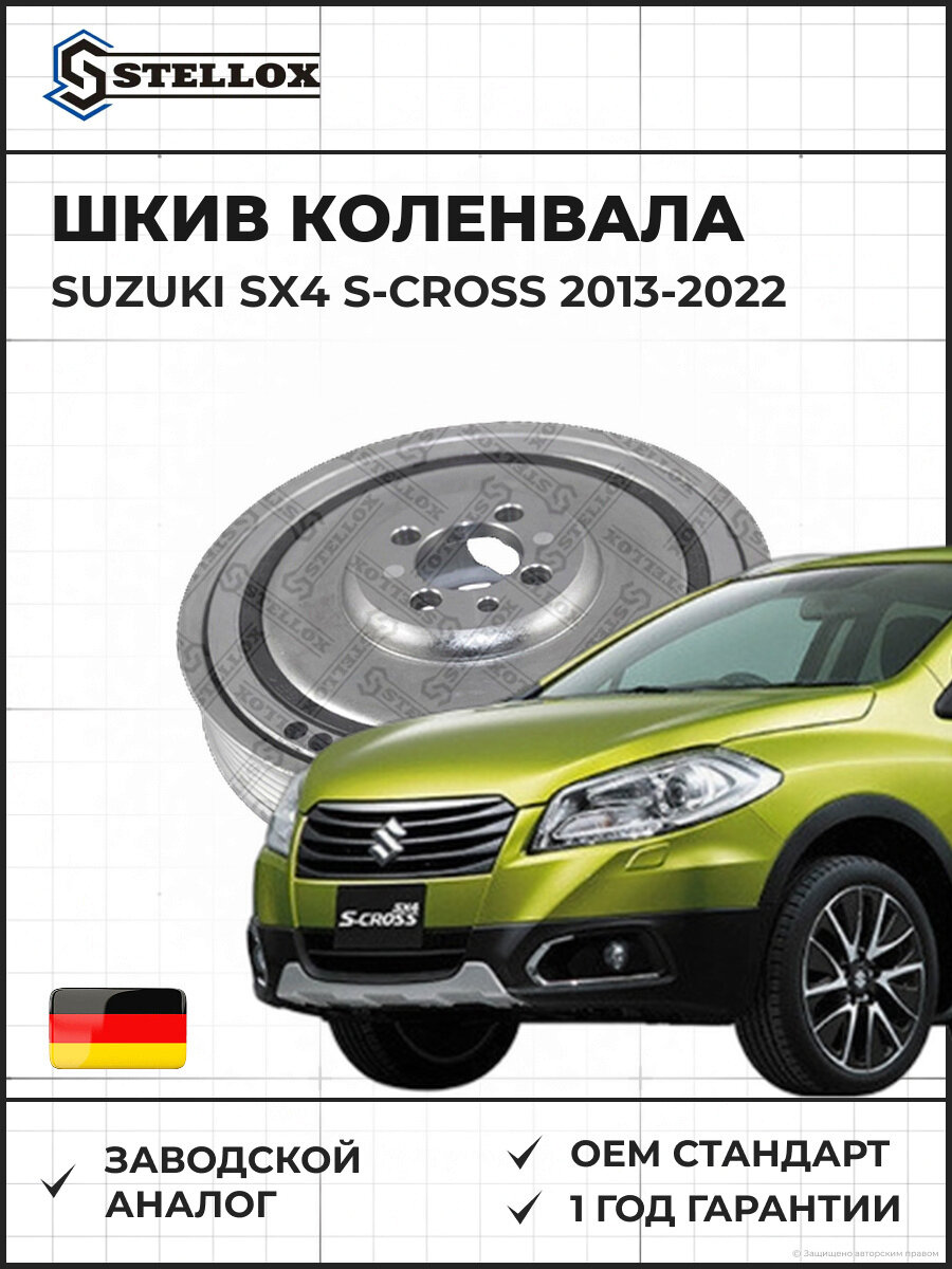 Шкив коленвала Stellox 2001006SX Сузуки SX4 S-Cross Suzuki SX4 S-Cross 2013-2022