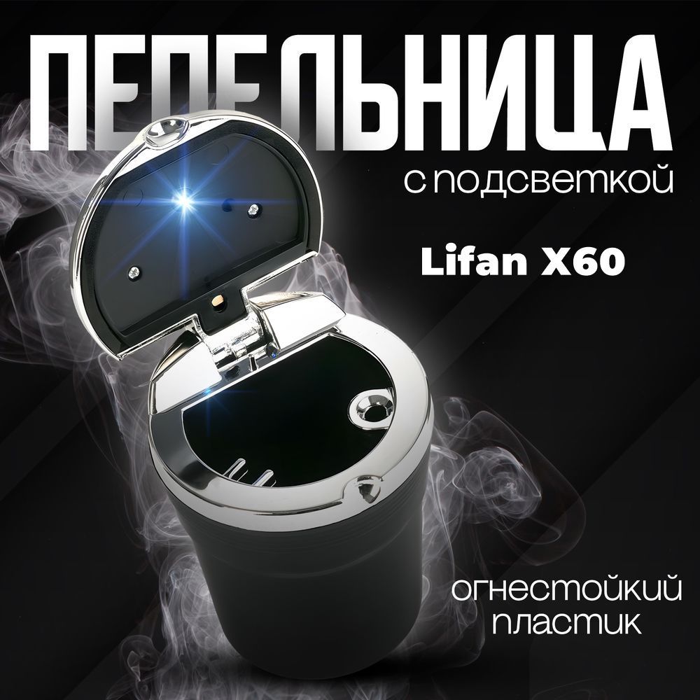 Пепельница автомобильная в подстаканник для Lifan X60 (Лифан Х60) / со светодиодной подсветкой и крышкой
